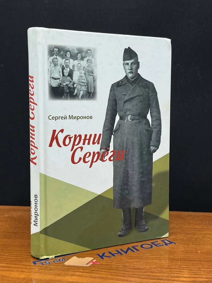 Книга. Корни Сереги 2023 (2042542080209)