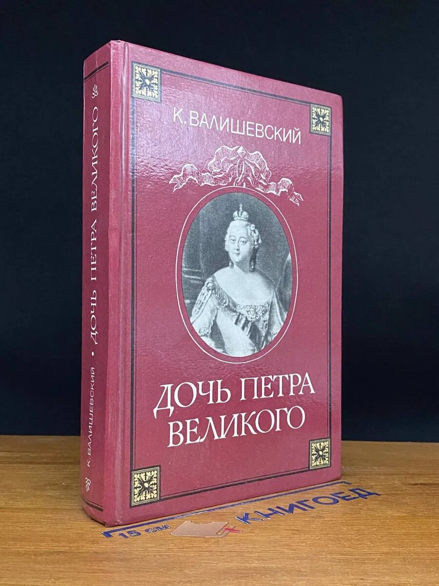 Книга. Дочь Петра Великого 1990 (2042446701491)