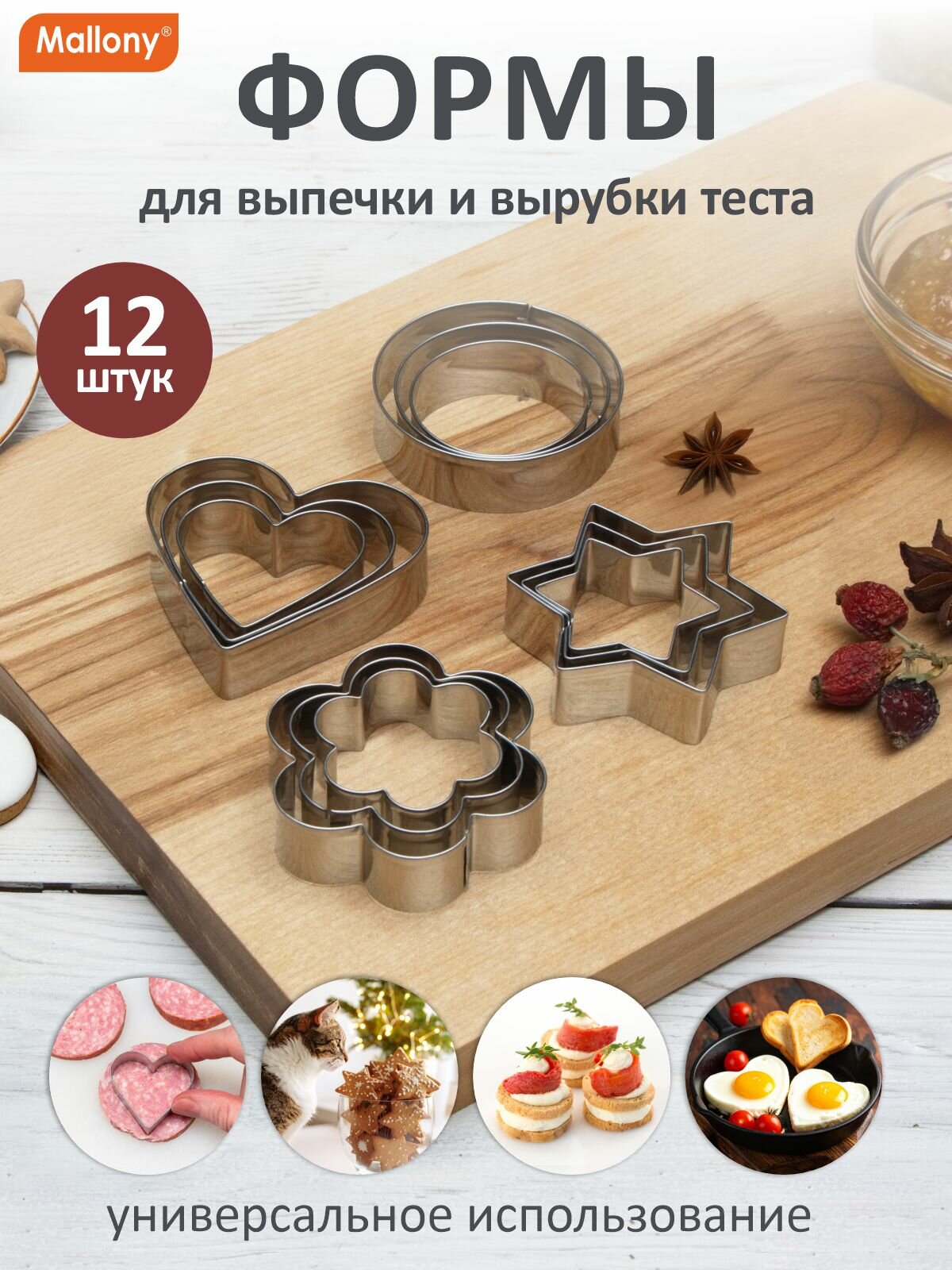 Форма для выпечки и вырубки теста в форме звезды/цветка/круга/сердца Mallony Torta, 12 шт.
