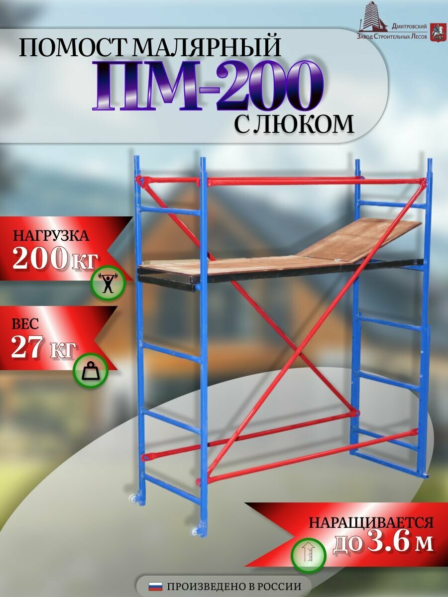 Помост Малярный ПМ-200