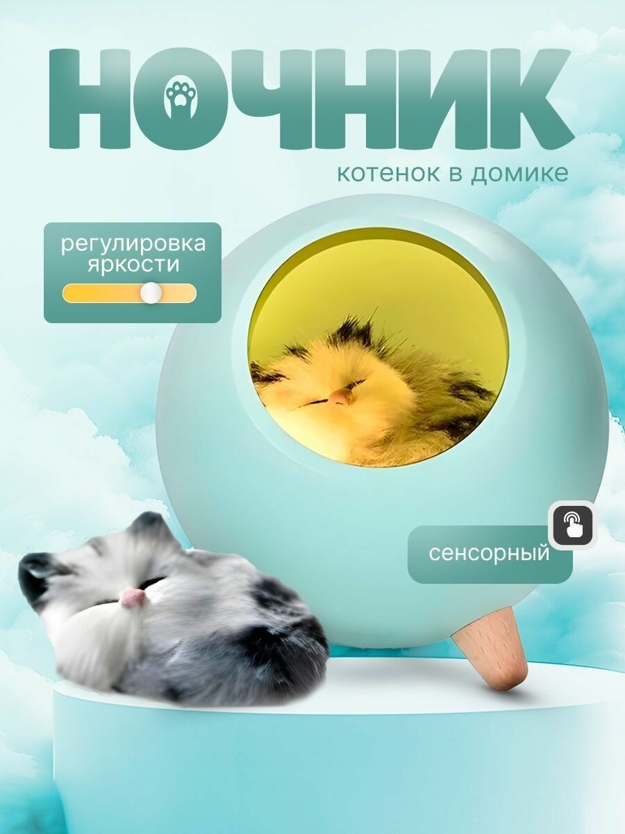 Ночник для сна Котенок в домике, светильник настольный в детскую для мальчиков и девочек