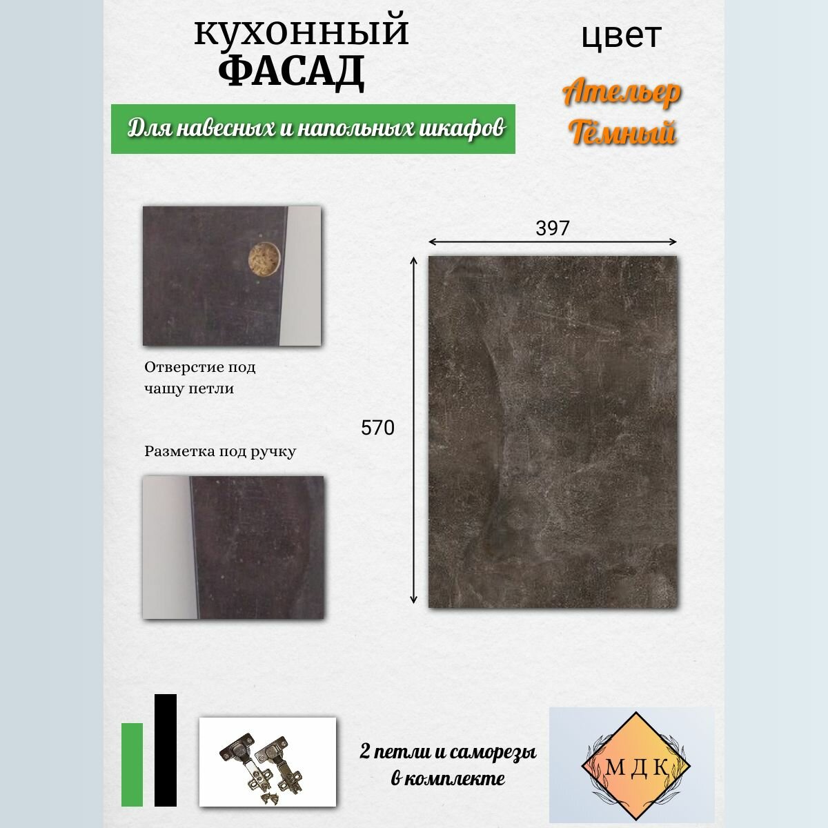 Фасад кухонный 570 на 397 Ательер тёмный