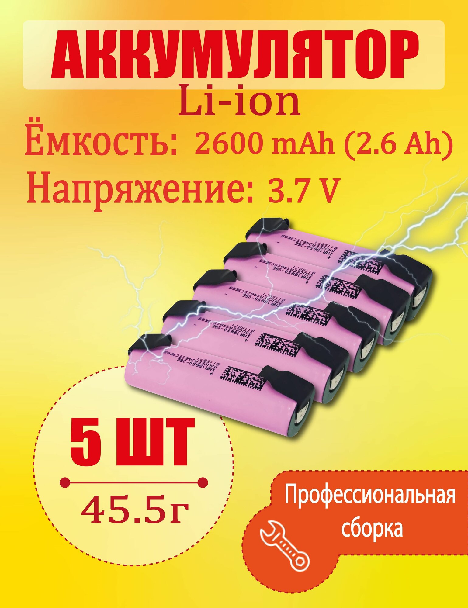 Высокотоковый аккумулятор 18650 li-ion DMEGC 26E A 2600mAh, 5 шт, с пластинами для пайки