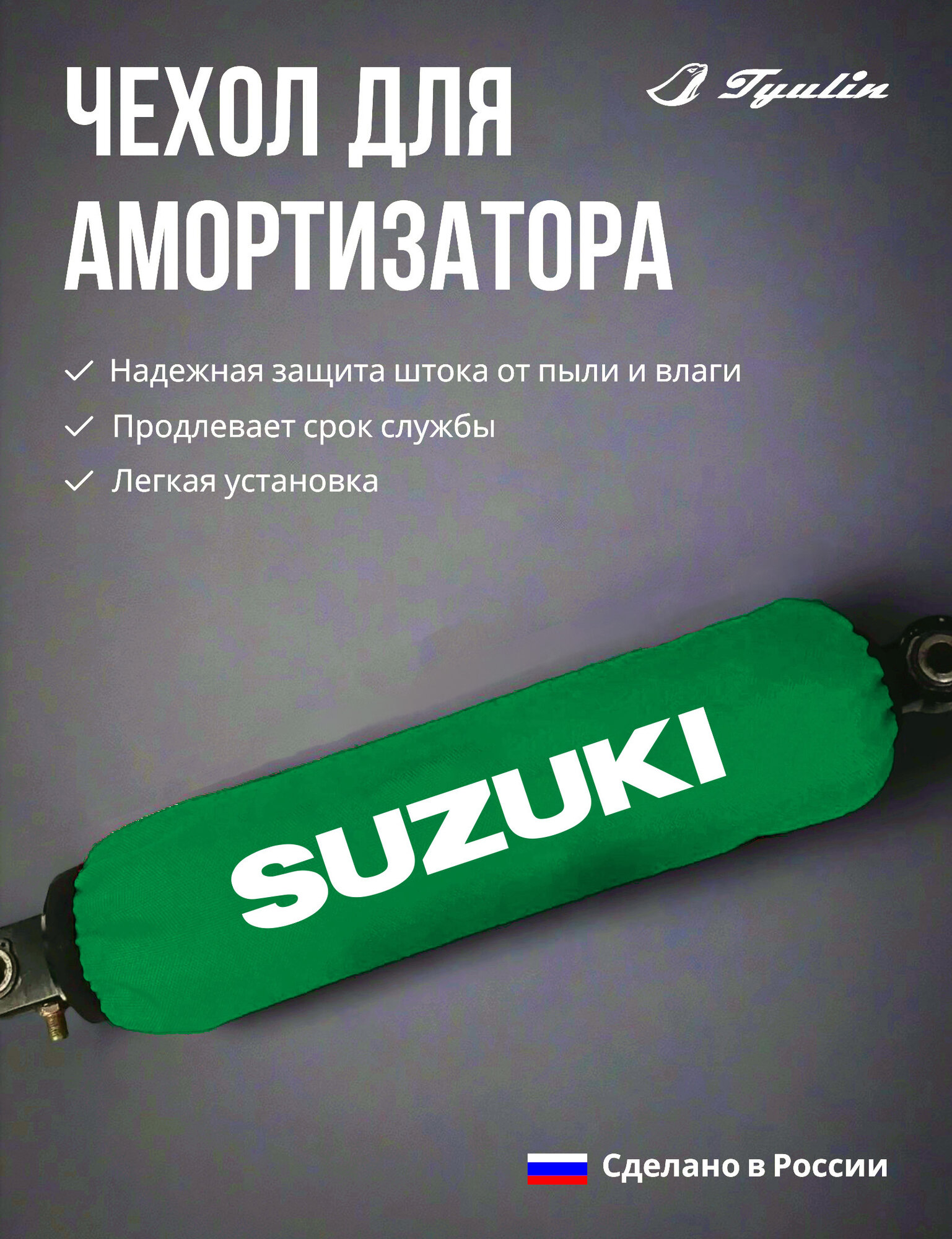 Чехол для амортизатора 28 см для питбайка, эндуро, квадроциклов. мотоциклов зеленый Suzuki