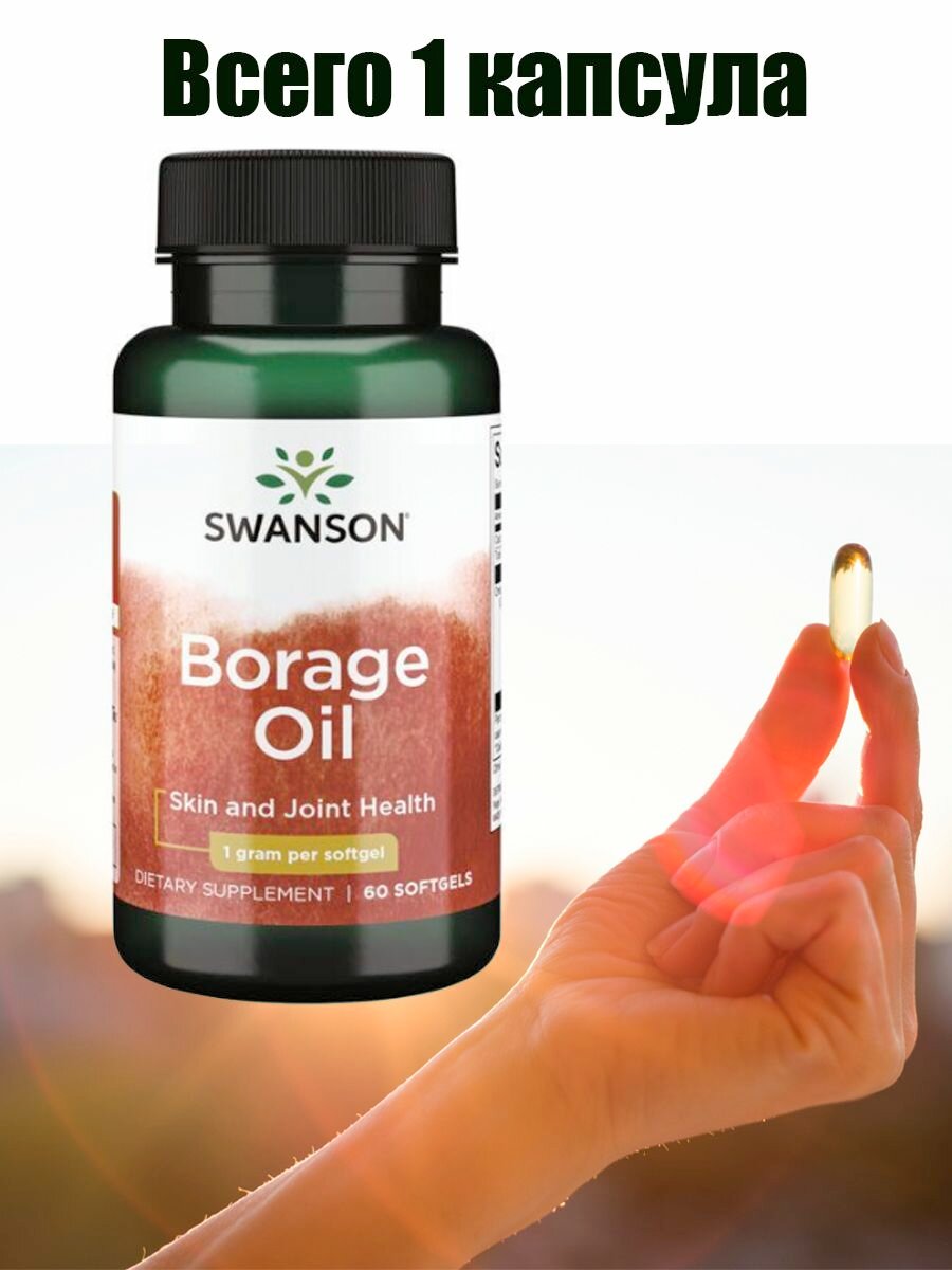 SWANSON Borage Oil 1 g 60 софтгелевых капсул