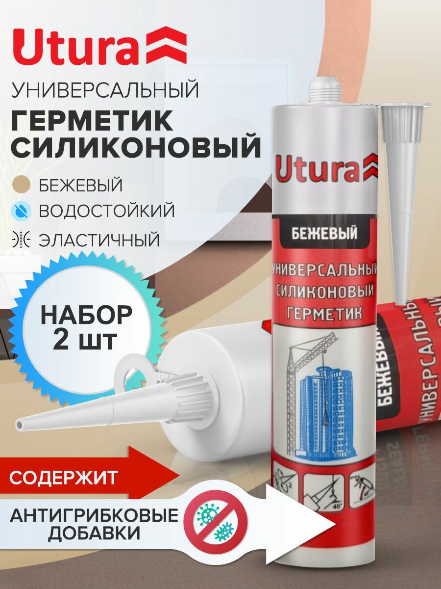 Герметик универсальный силиконовый цвет бежевый 280 мл 2 штуки