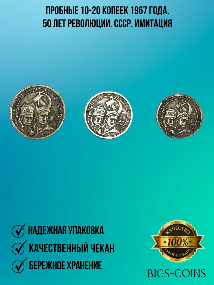 Пробные 10-20 копеек 1967 года. 50 лет революции. СССР. Имитация