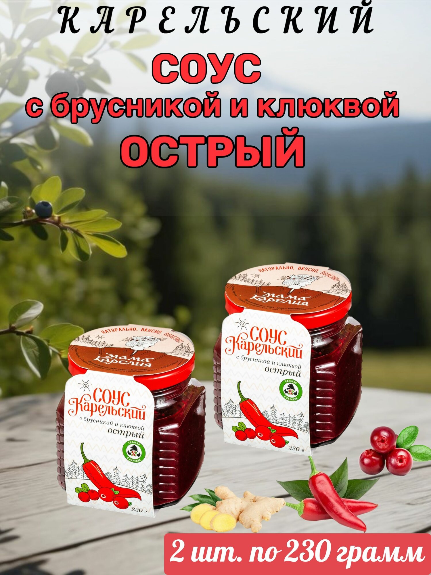 Соус ягодный клюквенно-брусничный карельский "острый" 2шт по 230 грамм