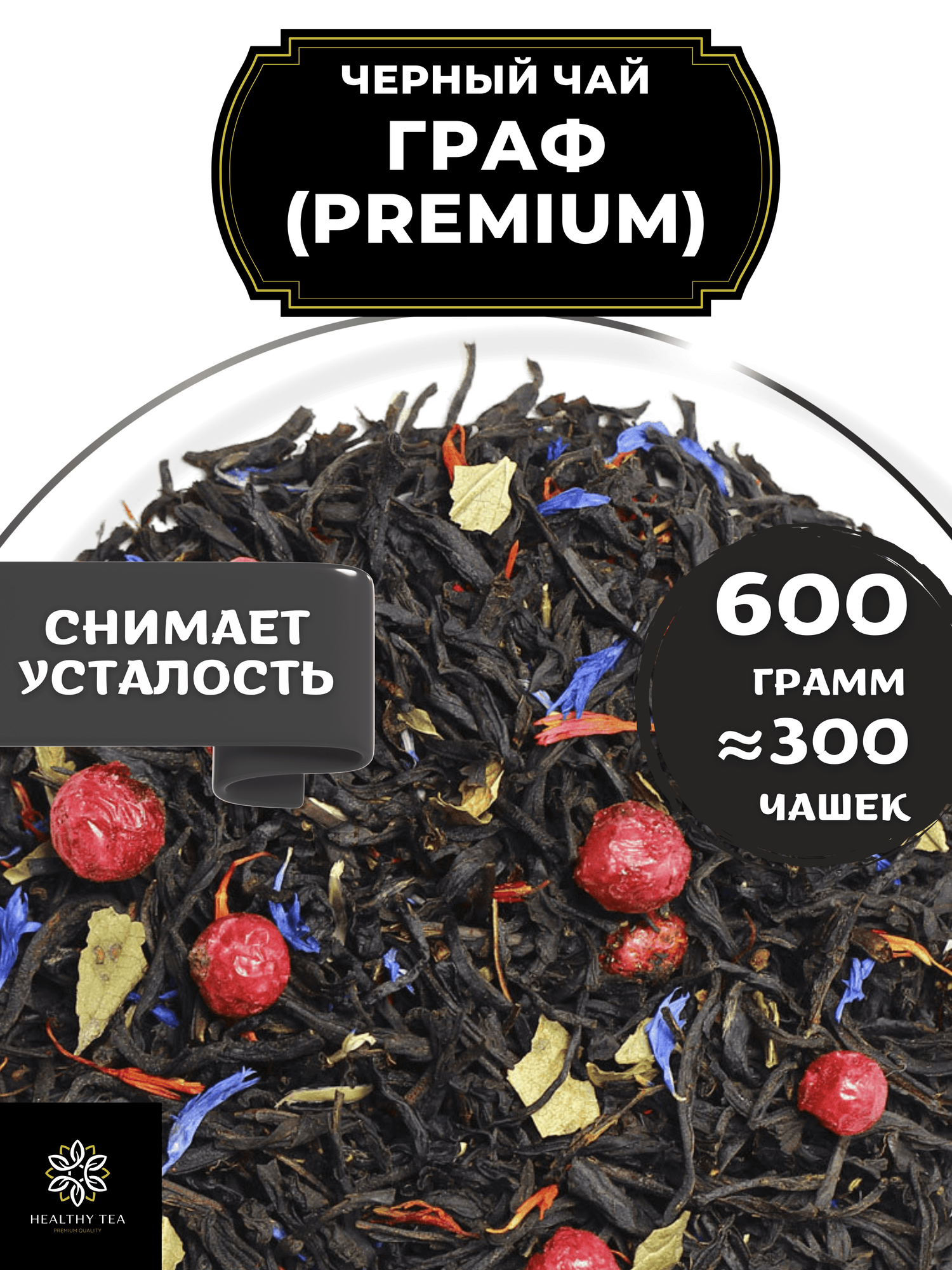 Индийский Черный чай с красной смородиной Граф (Premium) от Полезный чай / HEALTHY TEA, 600 гр
