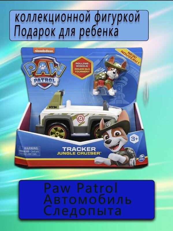 Paw Patrol Автомобиль Следопыта "Круизер по джунглям" с коллекционной фигуркой Подарок для ребенка