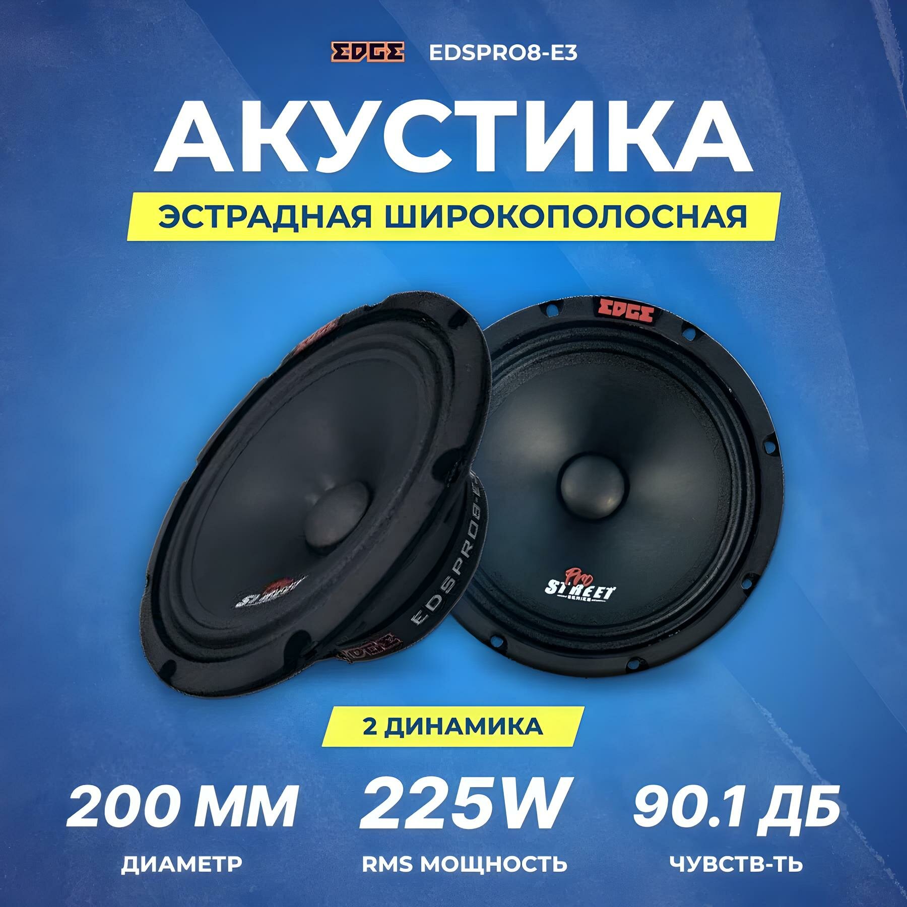Акустика широкополосная EDGE EDSPRO8-E3, 225/450 Вт, 8" (20 см)