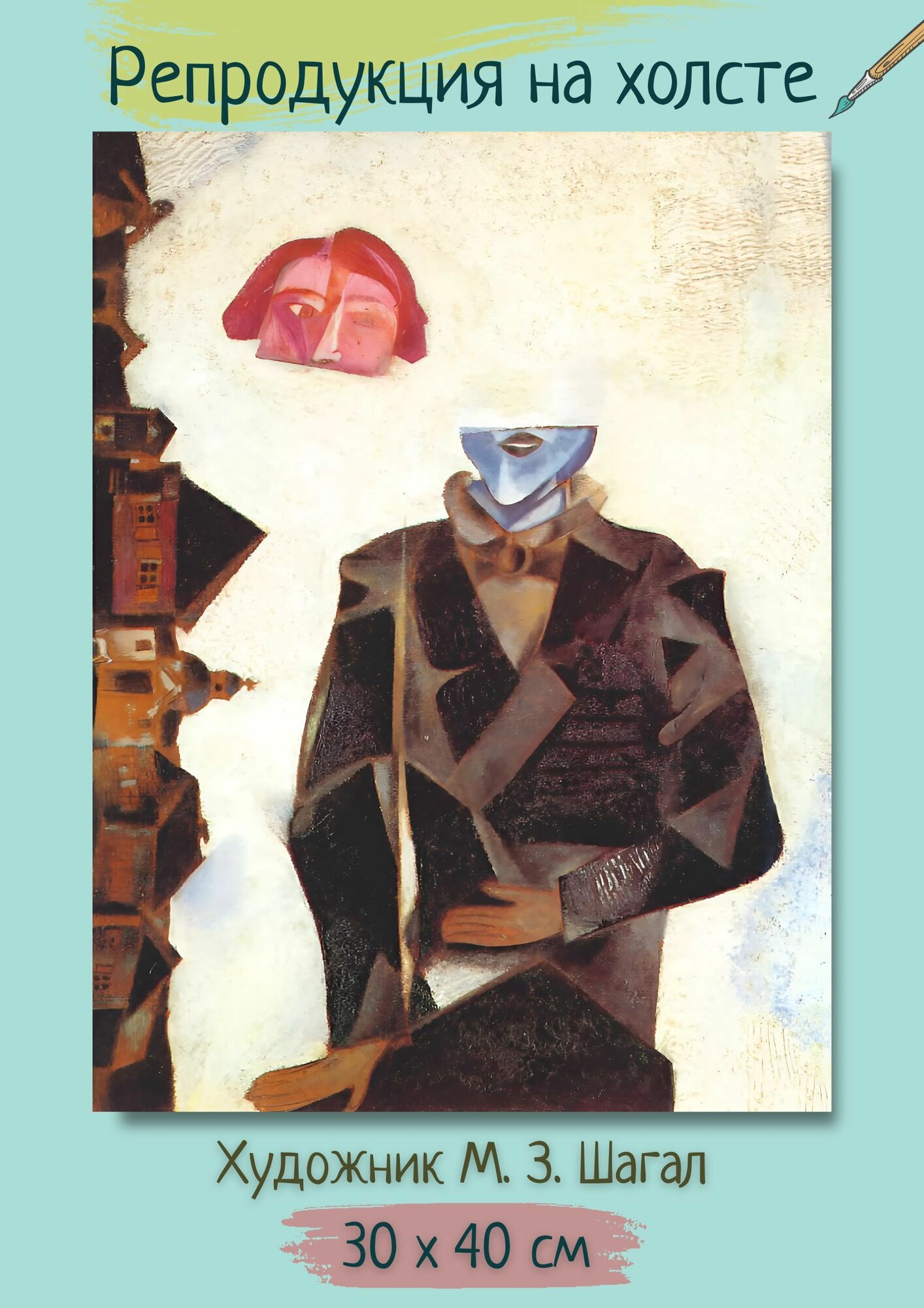 Шагал Марк Захарович "Шагал где угодно в мире". Картина на холсте 30х40 см репродукция