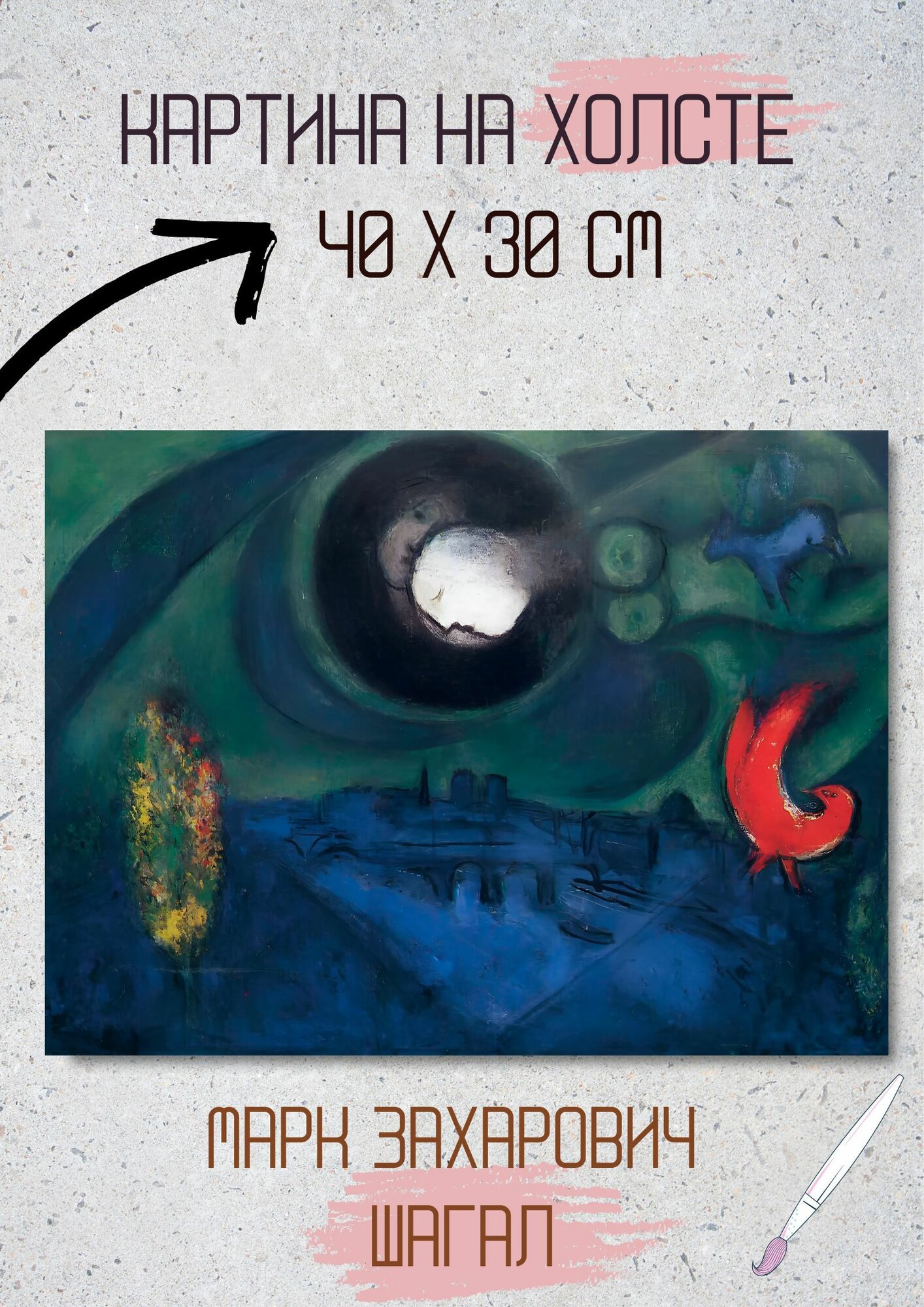 Шагал Марк Захарович "Набережная Берси". Картина на холсте 30х40 см репродукция