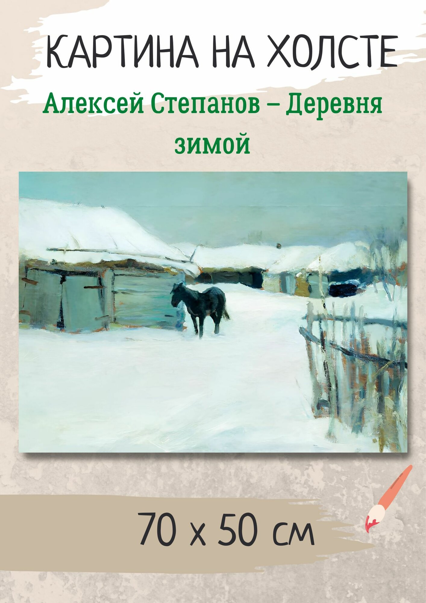 Алексей Степанович Степанов "Деревня зимой". Картина 70х50 на холсте