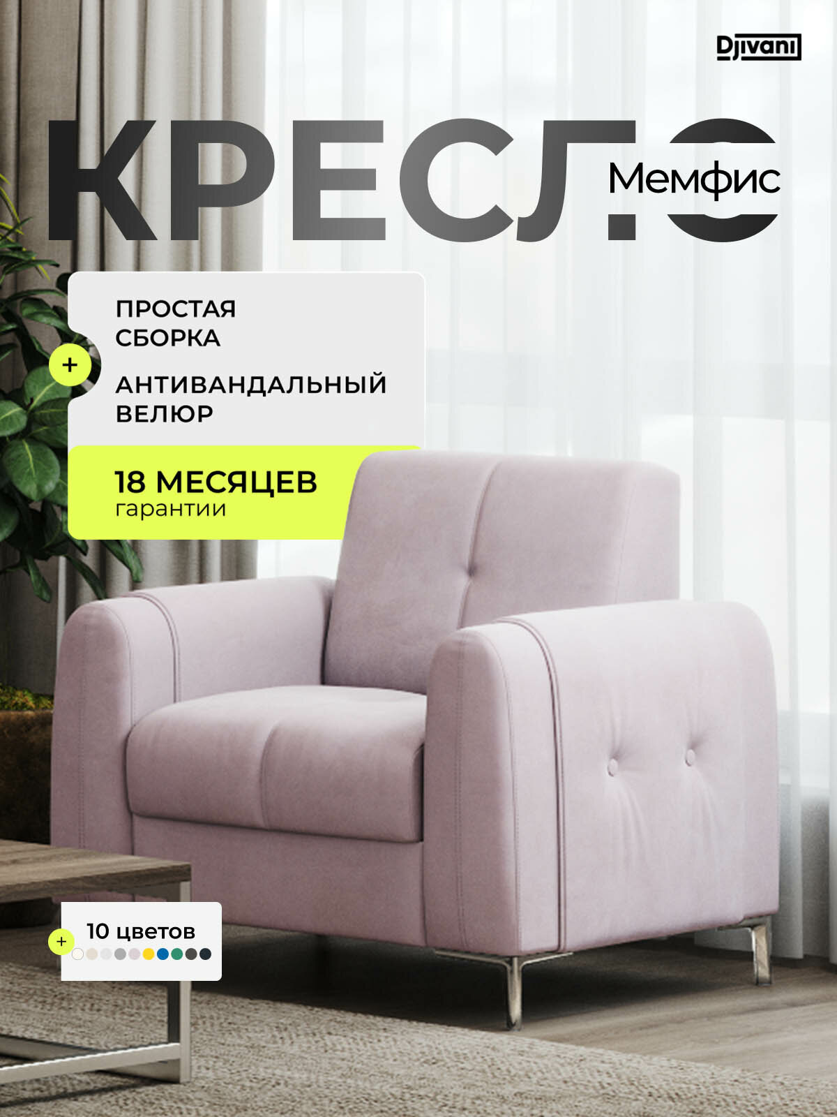 Кресло Djivani Мемфис , с подлокотниками, велюр, лавандер, ножки - хром