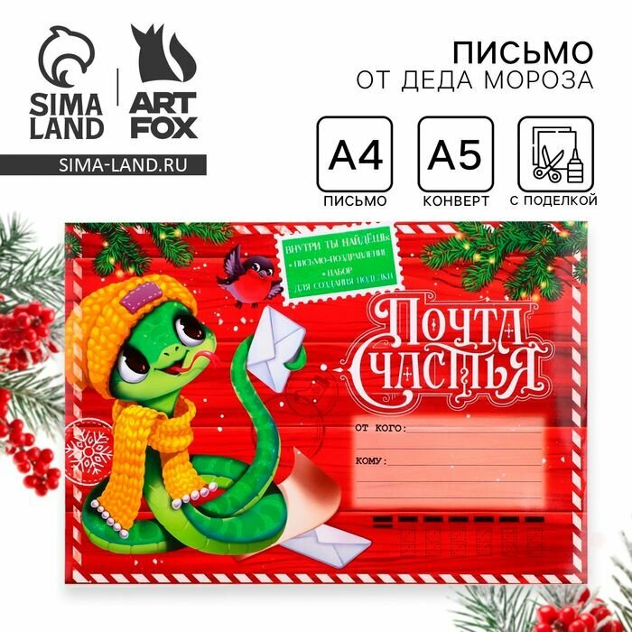Письмо от Деда Мороза с поделкой Почта счастья