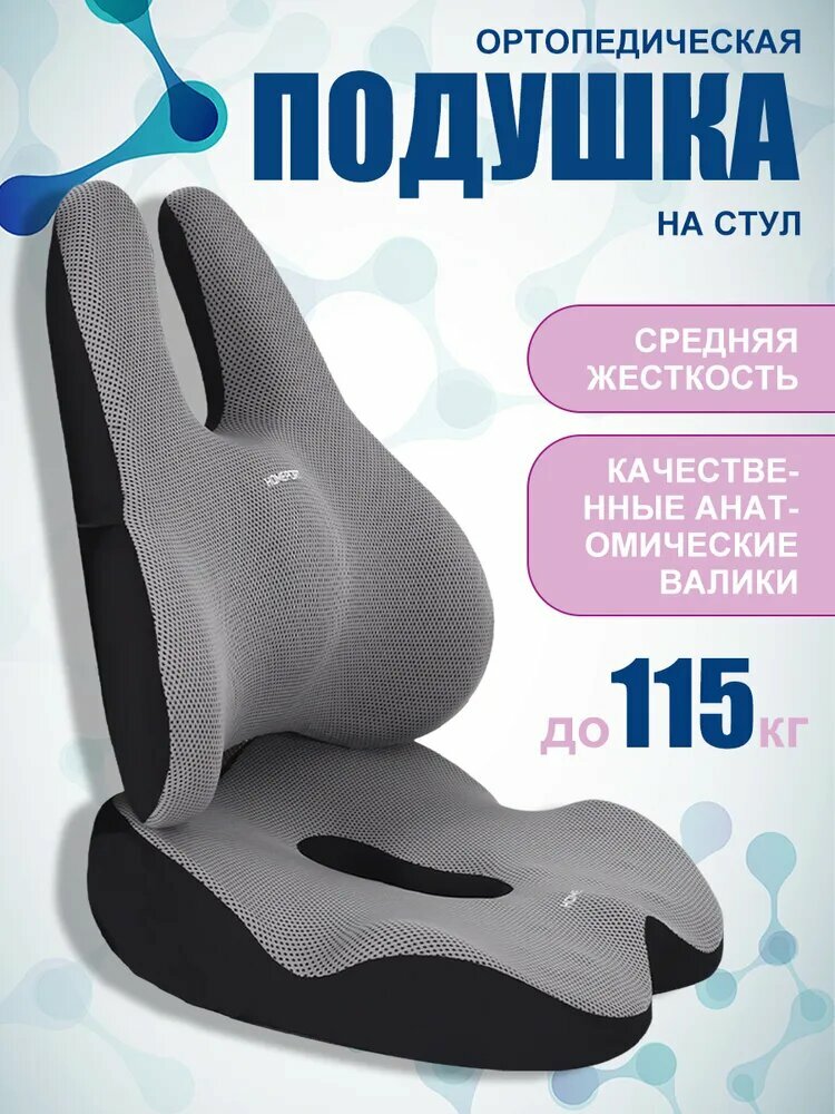 Подушка на стул ортопедическая, универсальная, для спины, съёмный чехол, 47х47см, черная/серая