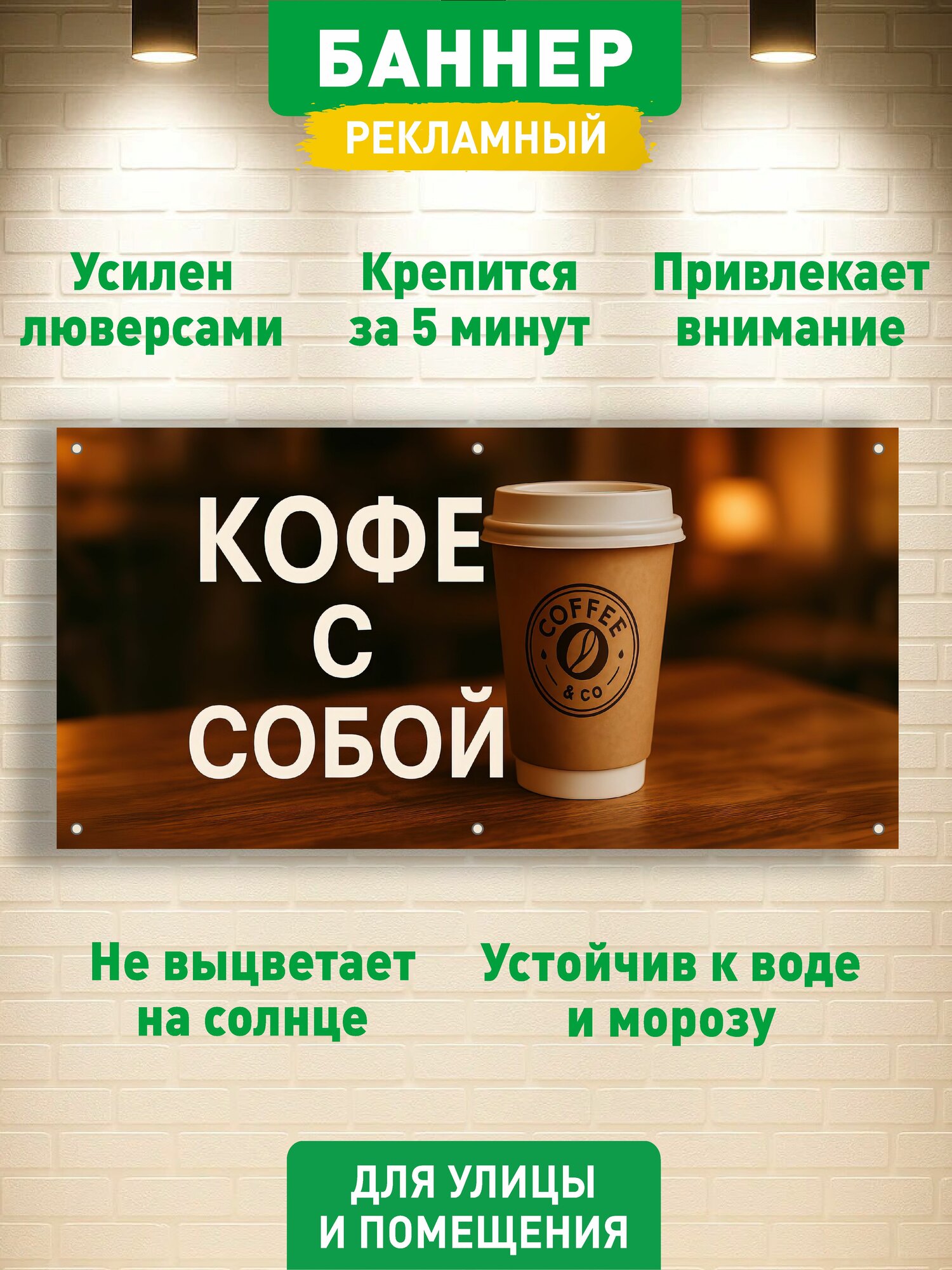 Баннер на фасад Кофе с собой