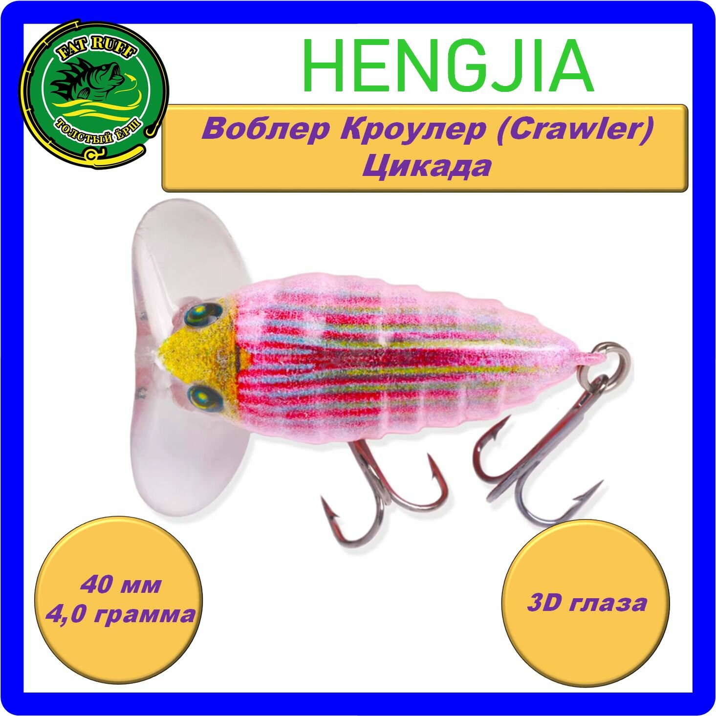 Воблер HENGJIA KC009 Кроулер (Crawler), плавающий