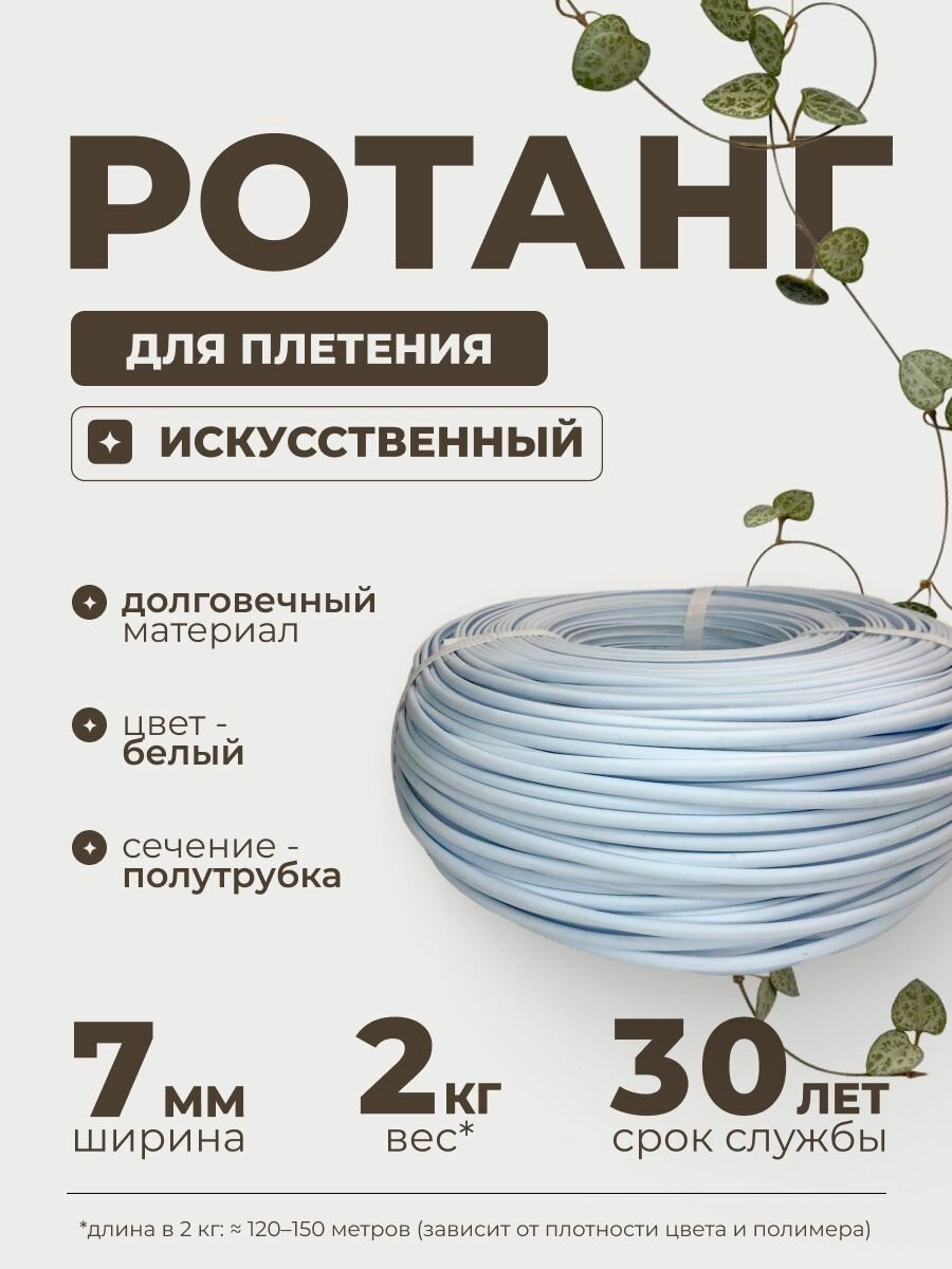 Полиротанг, ротанг, искусственный ротанг для плетения сечение 7мм, 2 кг полутрубка, лоза