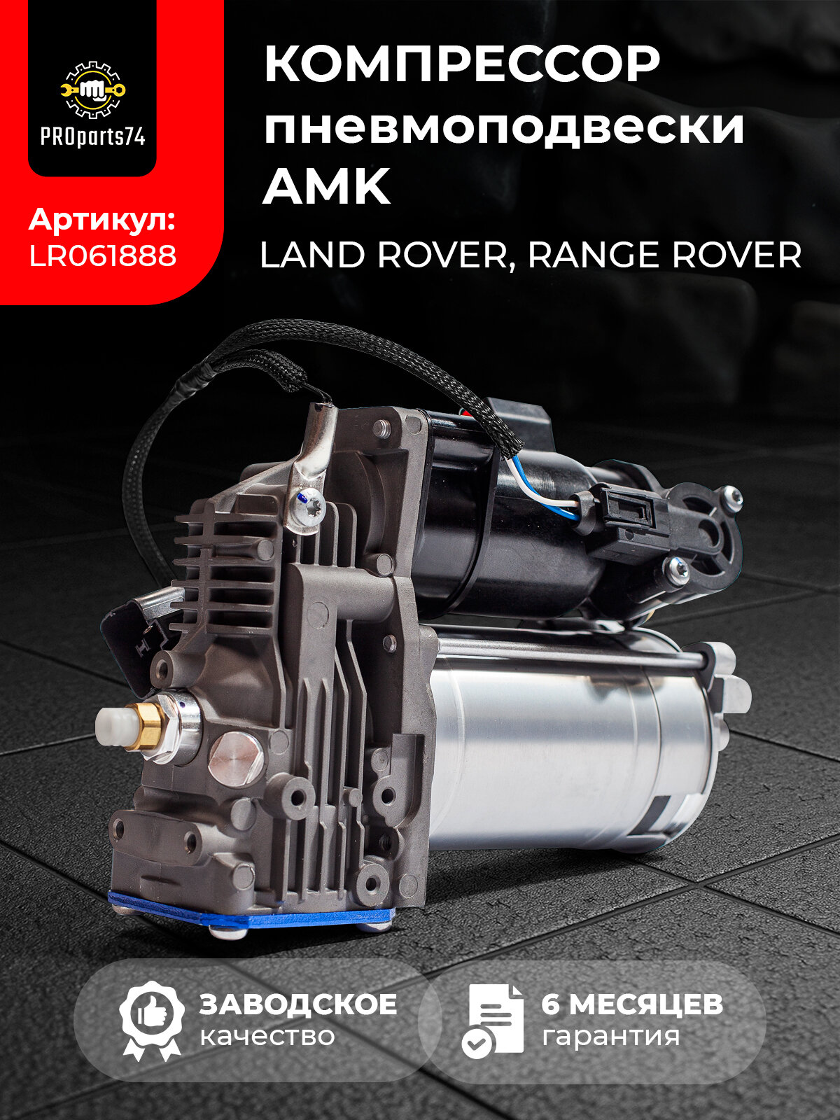 Компрессор подвески Range Rover sport L320 AMK