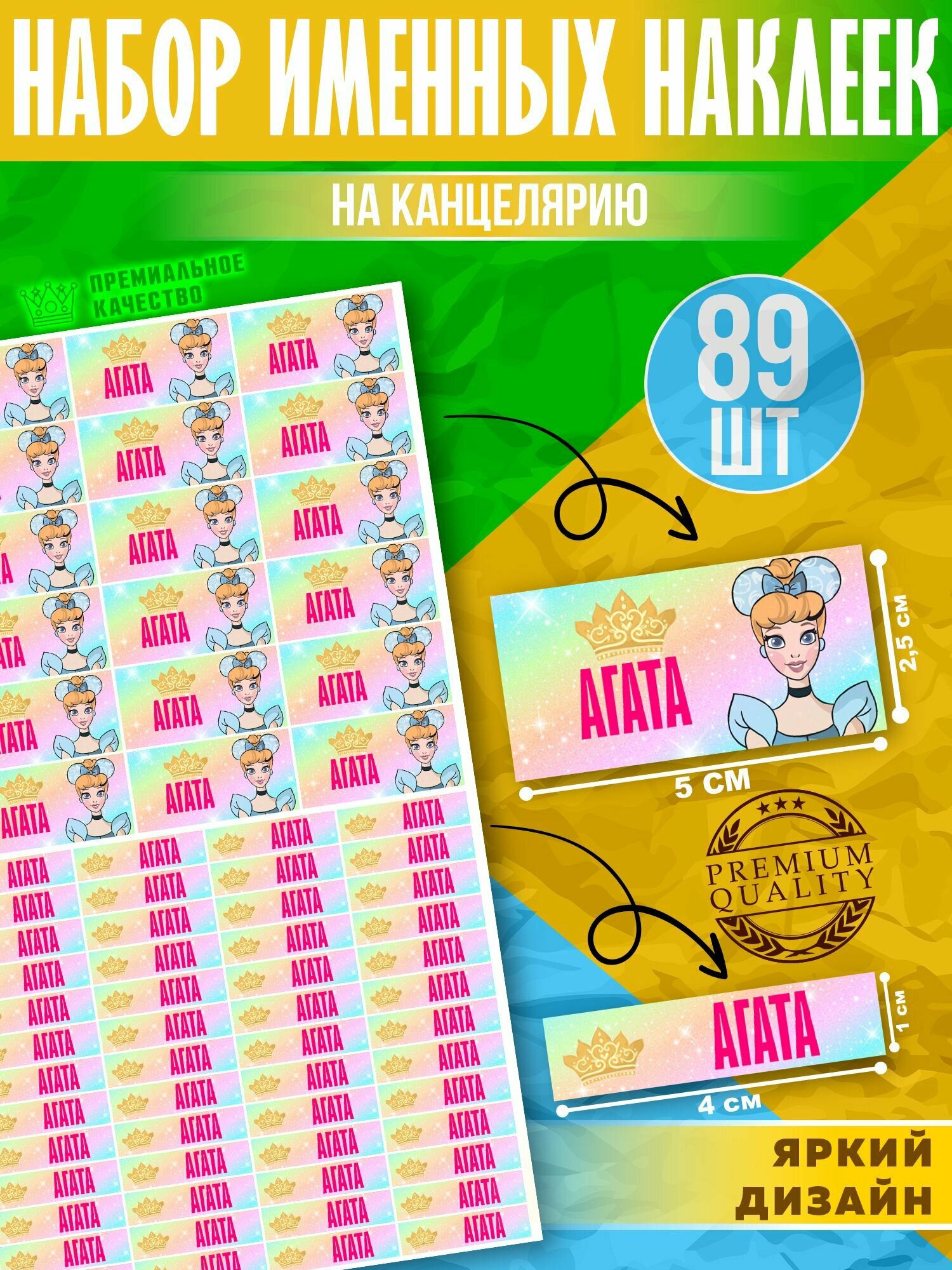 Наклейки на канцелярию с именем Агата