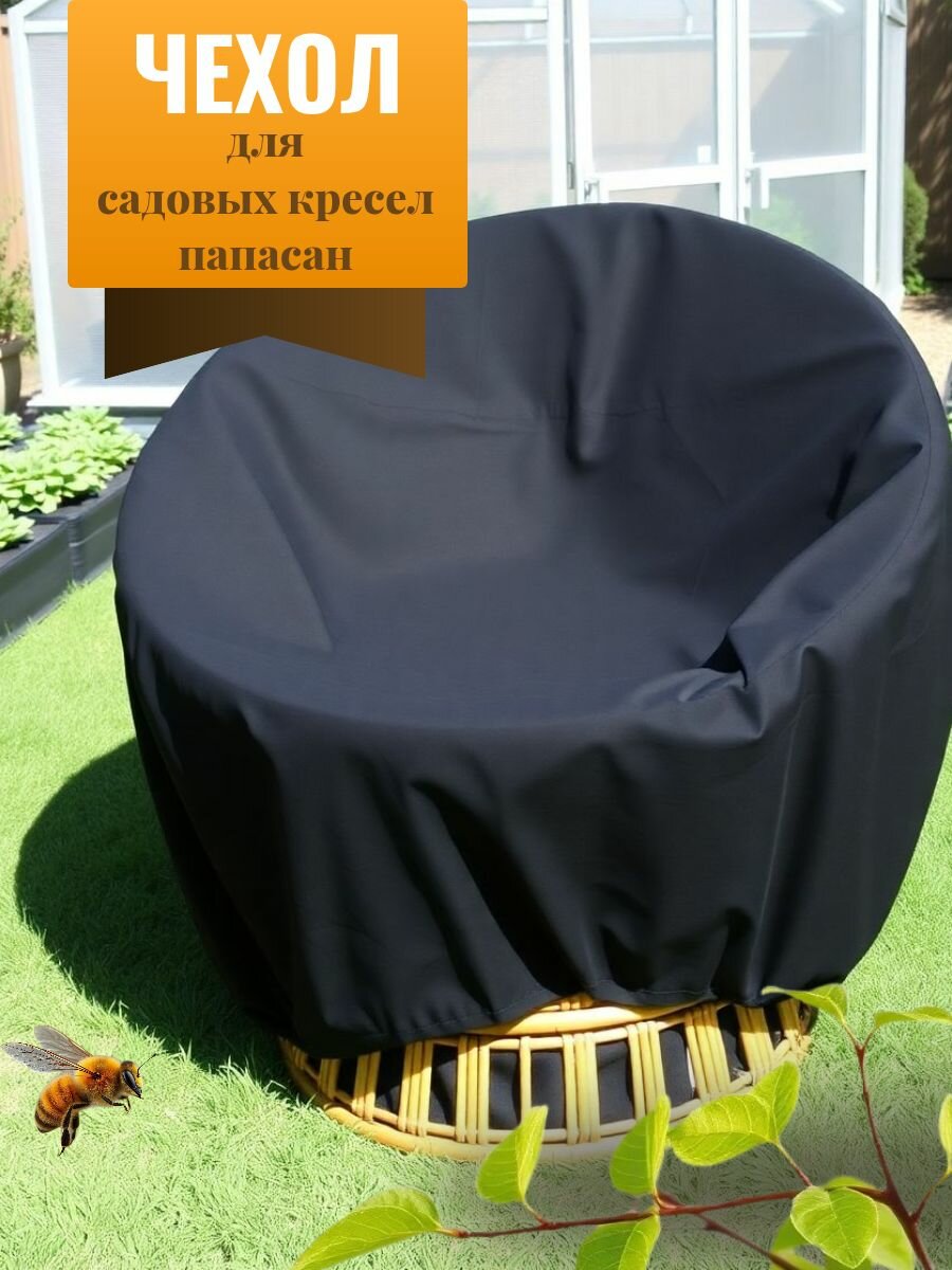 Чехол для садовых кресел папасан, 120 см, черный