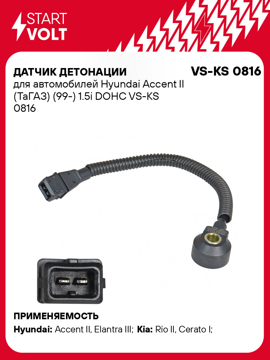 Датчик детонации для автомобилей Hyundai Accent II (ТаГАЗ) (99-) 1.5i DOHC VS-KS 0816 StartVolt