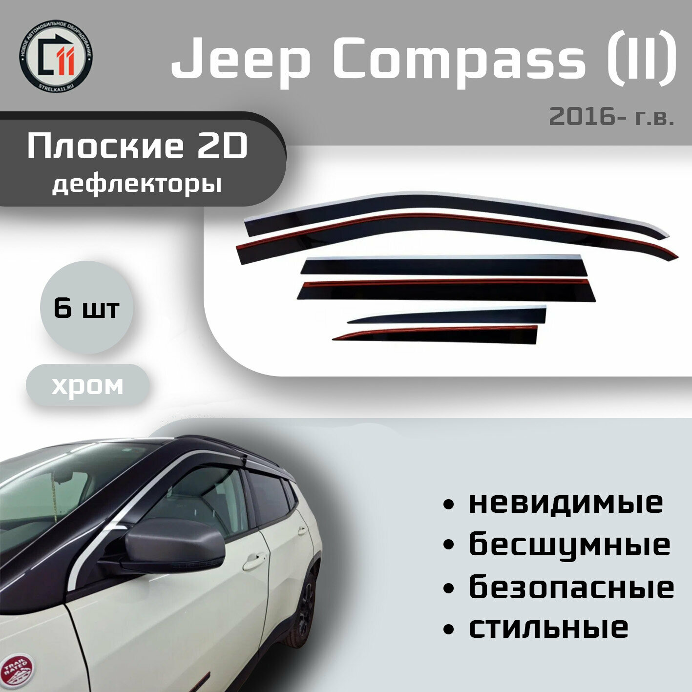Дефлекторы 2D для JEEP COMPASS 2016- (II+II рестайлинг), 6шт, с хромом