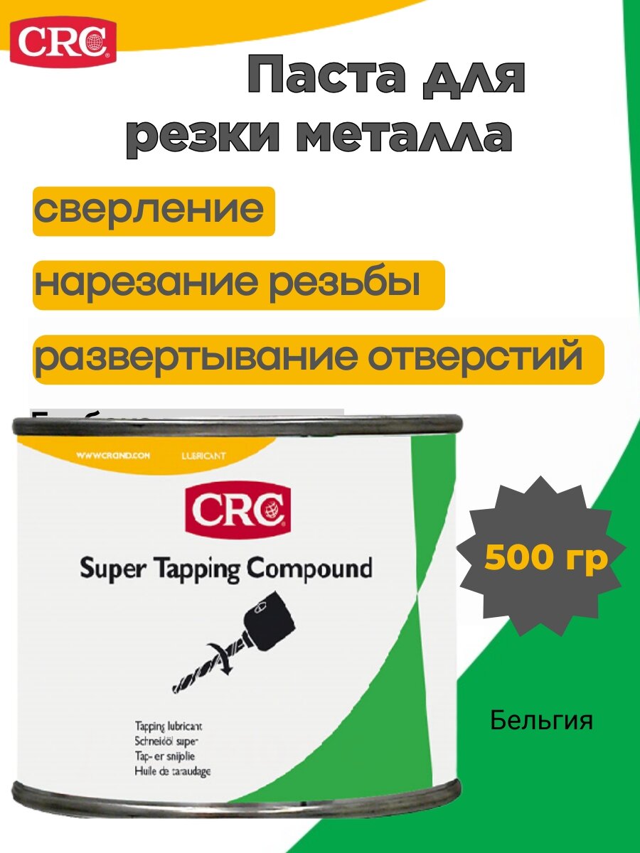 Паста CRC SUPER TAPPING COMPOUND для резки металла, адгезивная, металлорежущая, банка 500 г