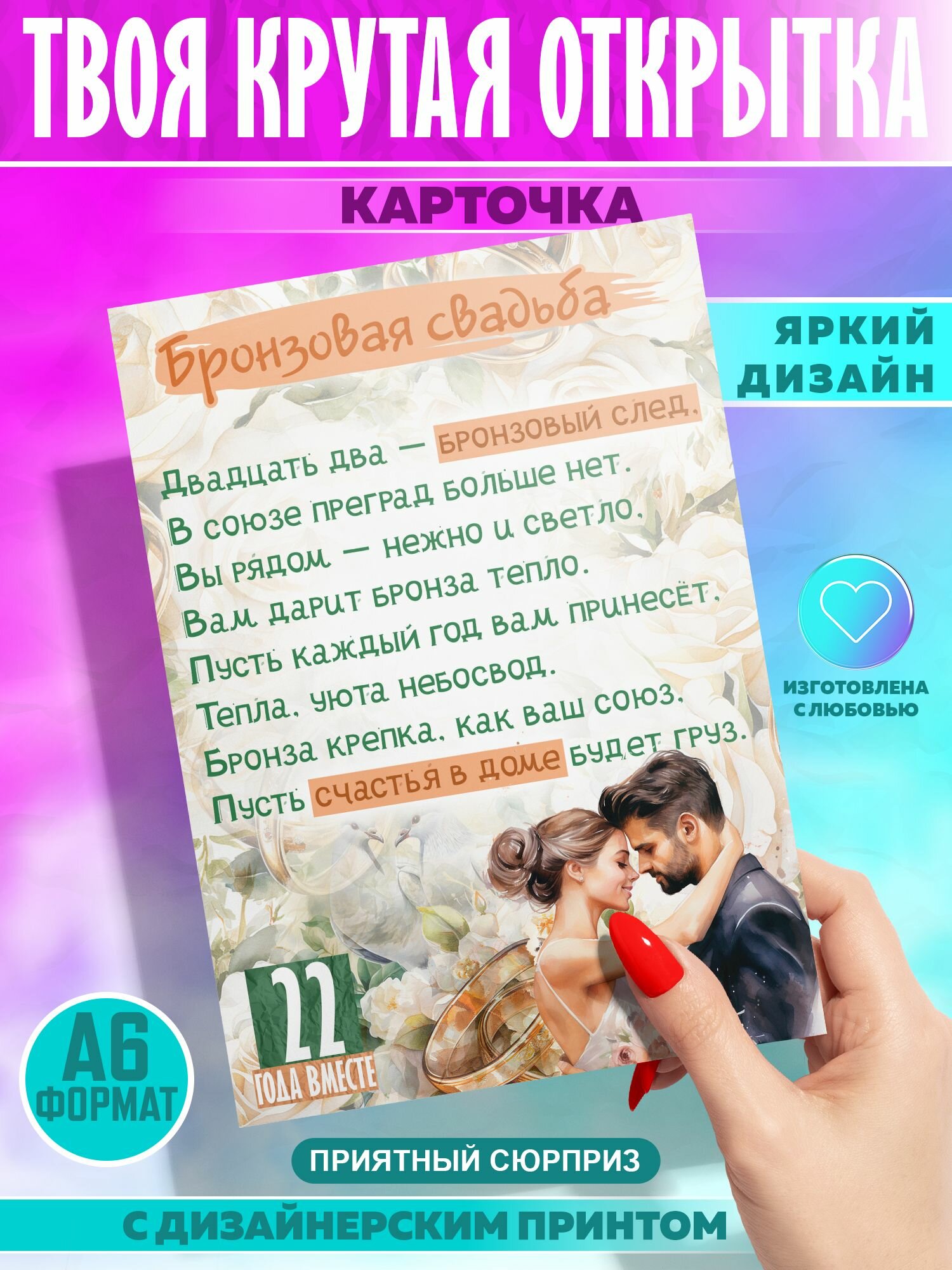 Открытка PrintMania "Годовщина свадьбы 22 года / Бронзовая свадьба", 10x15см, 1шт