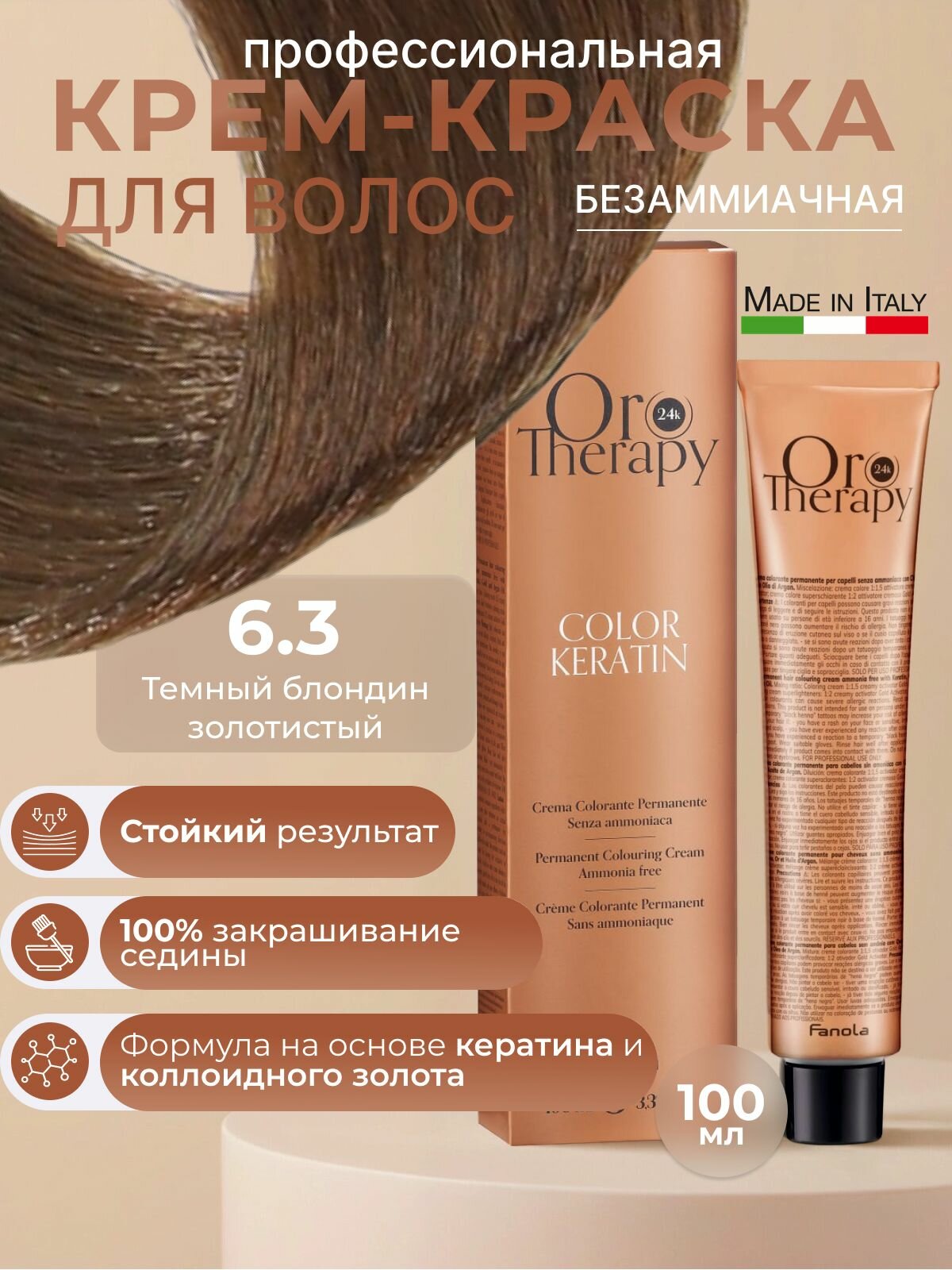 Профессиональный безаммиачный краситель Orotherapy Темный блондин золотистый, тон 6.3, 100мл