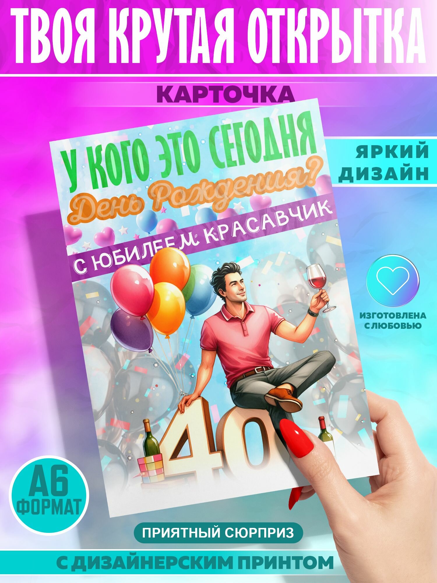 Открытка PrintMania "с днем рождения / на юбилей", 10x15см, 1шт