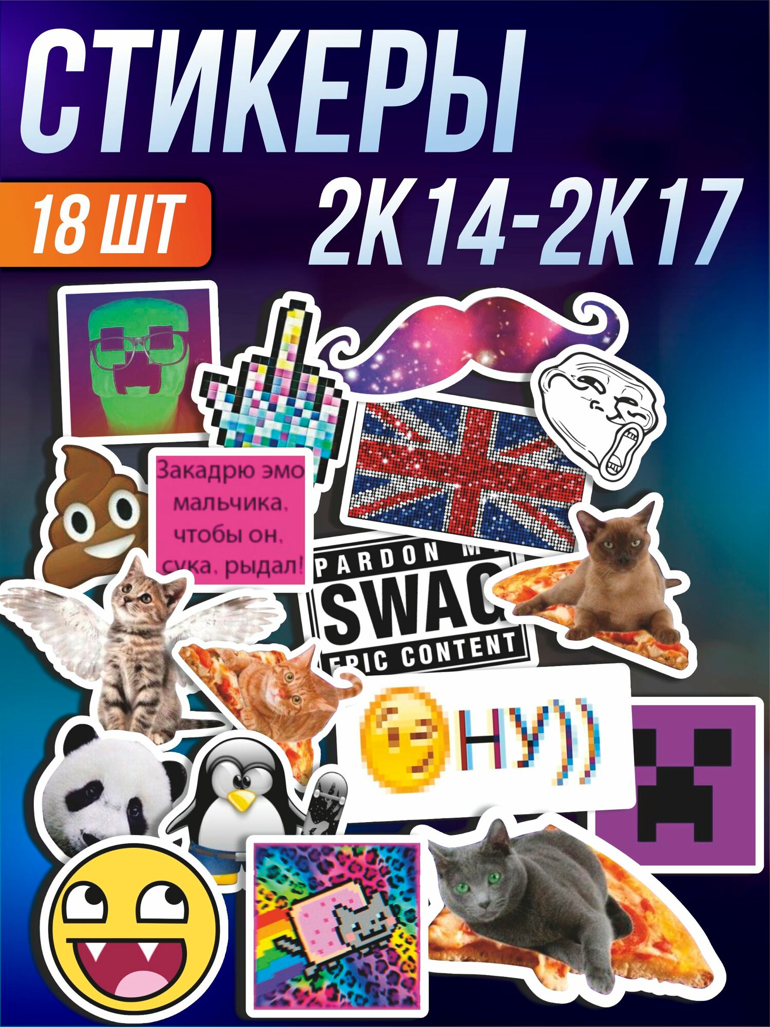 Стикерпак наклейки на телефон SWAG 2К17 2014