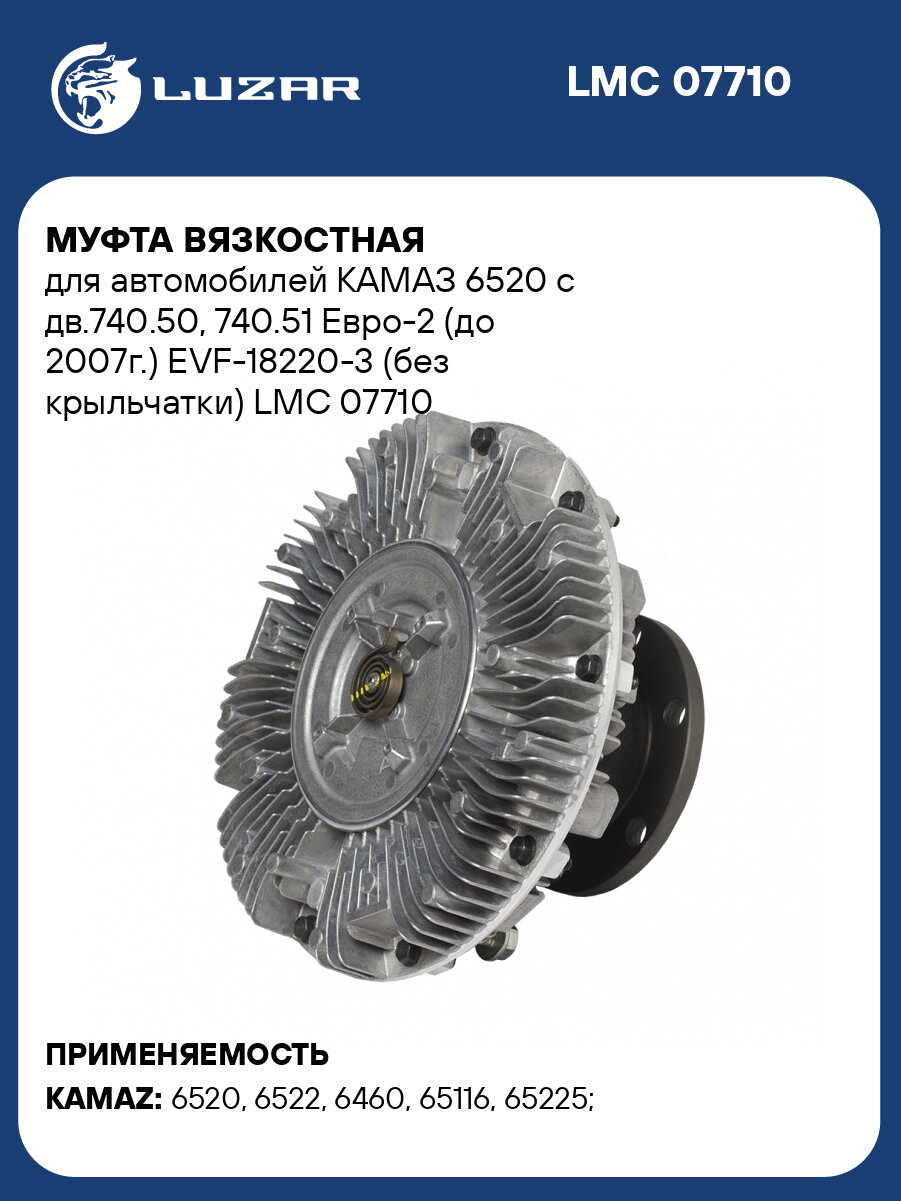 Муфта вязкостная для автомобилей КАМАЗ 6520 с дв.740.50, 740.51 Евро-2 (до 2007г.) EVF-18220-3 (без крыльчатки) LMC 07710 LUZAR