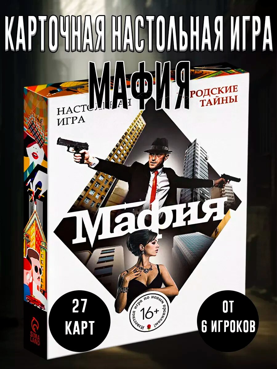 Настольная карточная игра Мафия для компании взрослых