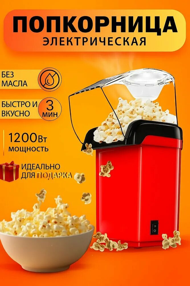 Аппарат для попкорна "О, смотри какая штука!", темно-бордовый/красный, пластик