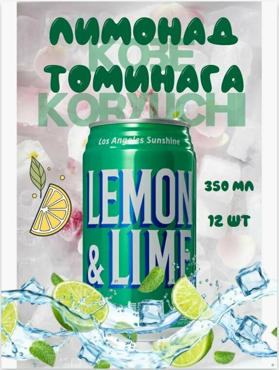 Лимонад Томинага 350мл х 12шт лимон и лайм, Kobe Koryuchi, Япония