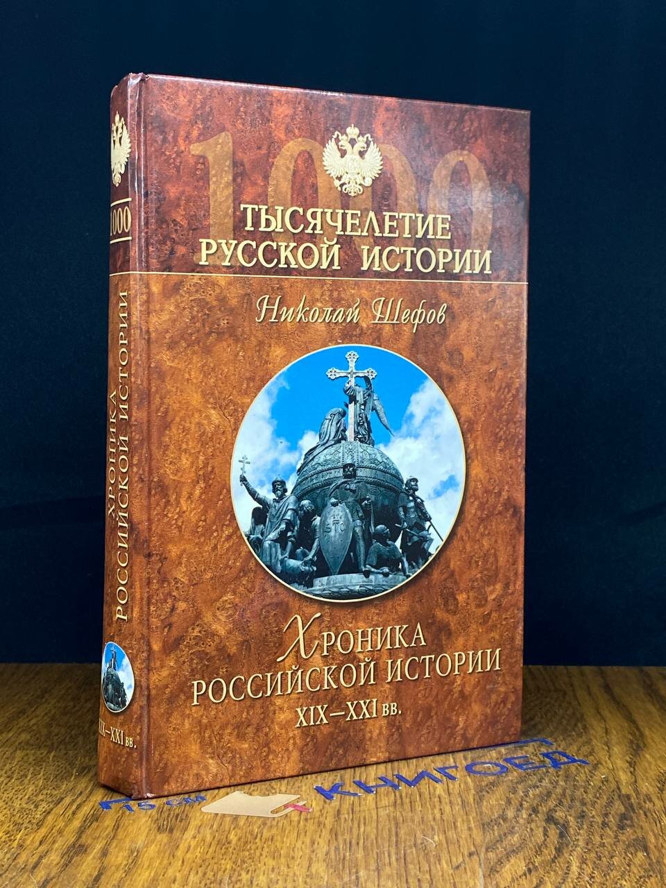 Книга. Хроника российской истории. XIX - XXI вв. 2006 (2044761740438)