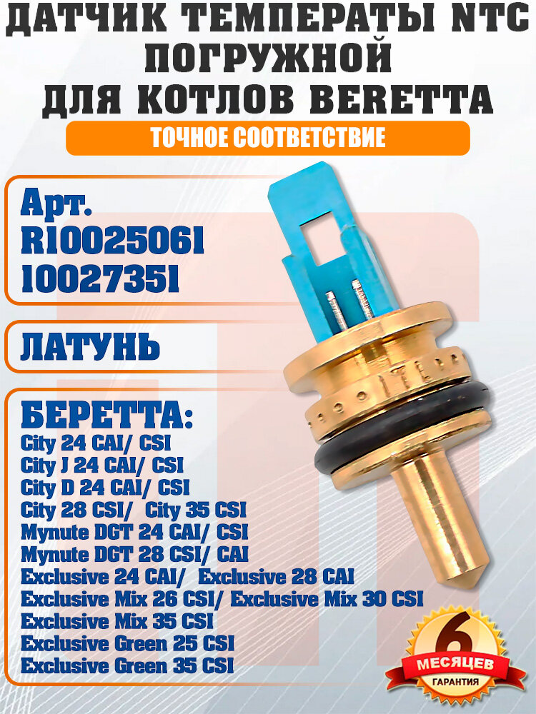 Датчик температуры NTC погружной BERETTA R10025061