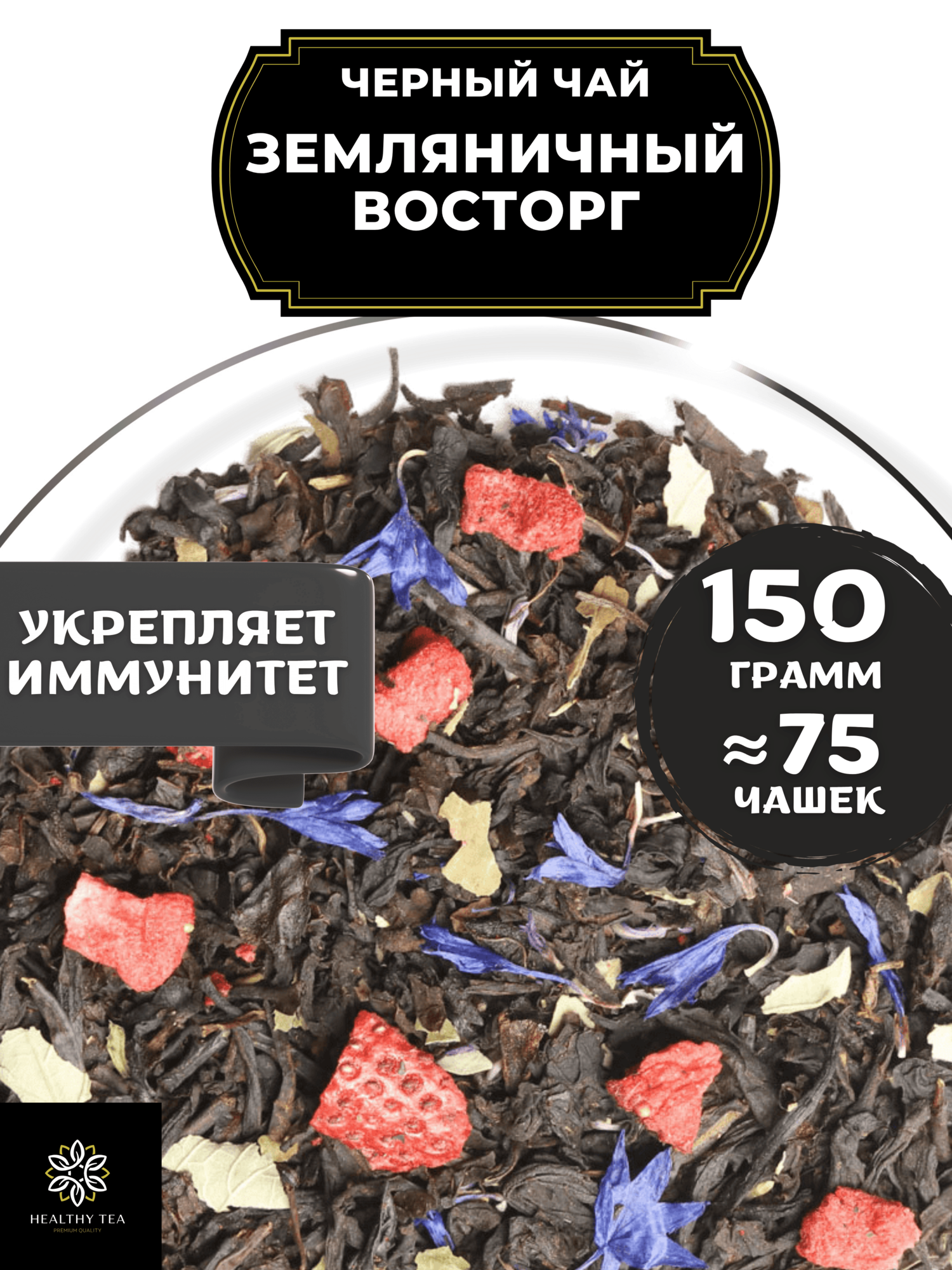Индийский Черный чай с земляникой и васильком Земляничный восторг от Полезный чай / HEALTHY TEA, 150 гр