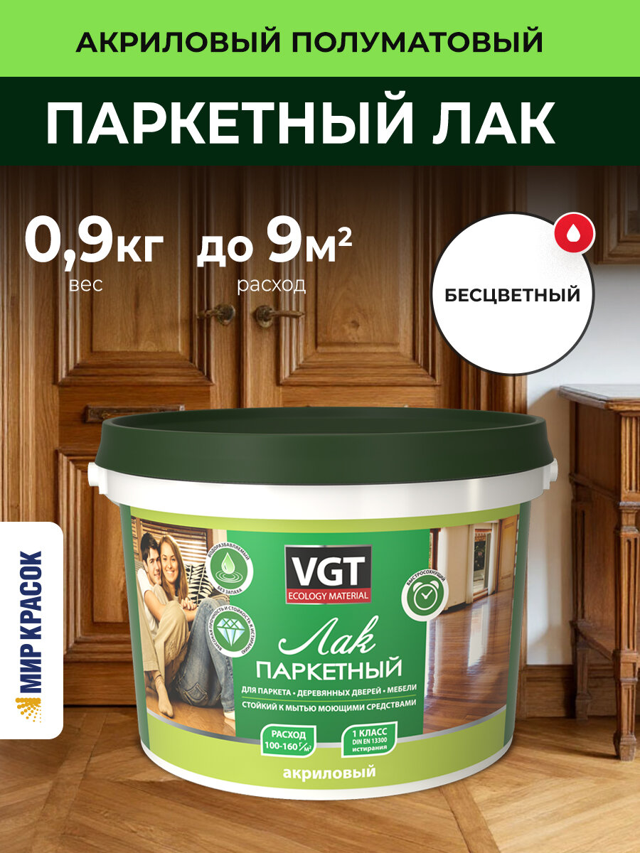 VGT ЛАК ПО дереву акриловый паркетный для пола, мебели внутри помещения, полуматовый (0,9кг)