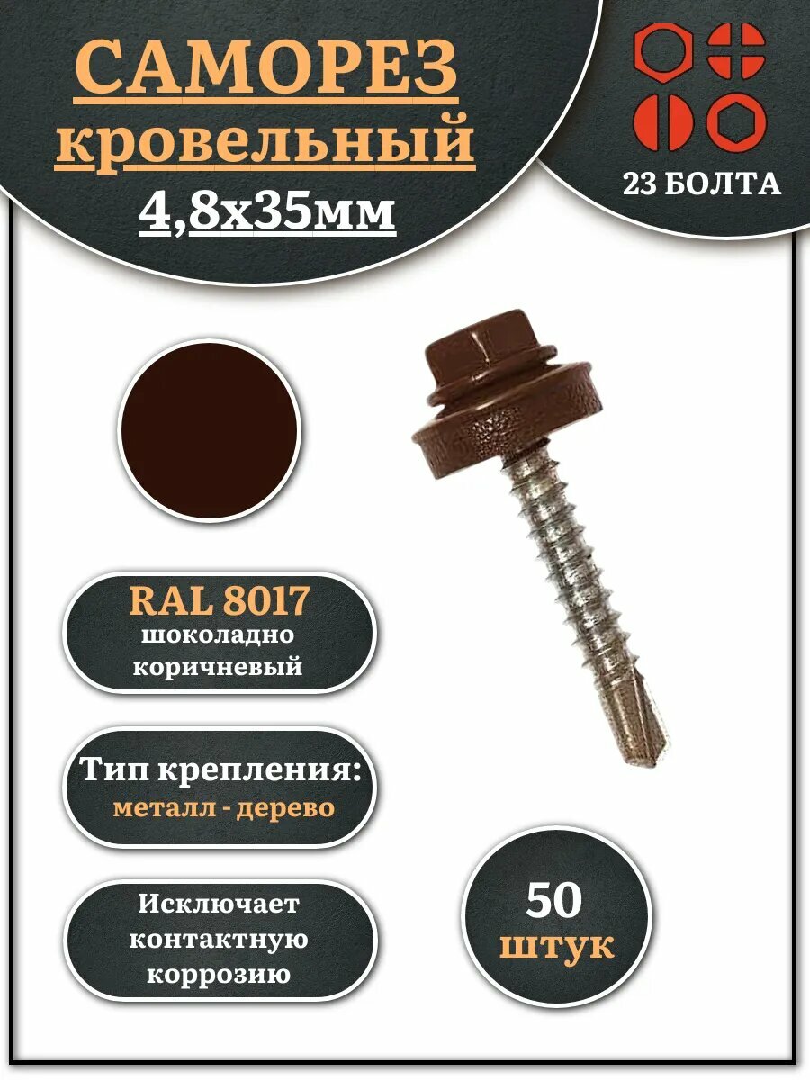 Саморез кровельный 4,8х35 шоколадно-коричневый RAL8017 50шт