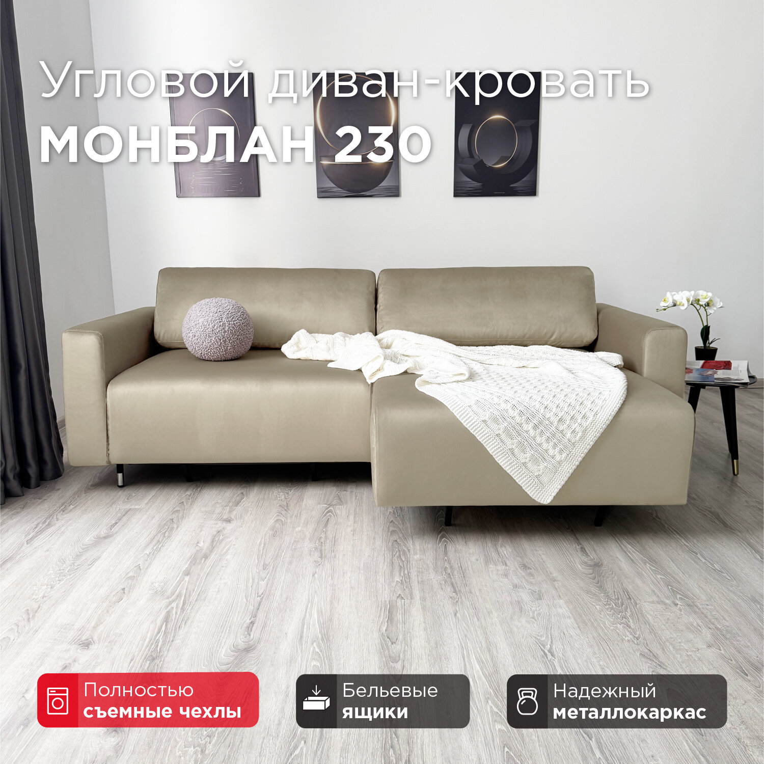 Угловой диван-кровать Redsofa Монблан 230см бежевый Waterproof. Раскладной диван со съемными чехлами Редсофа, для дома и офиса(Мебельный гарнитур бытового назначения)
