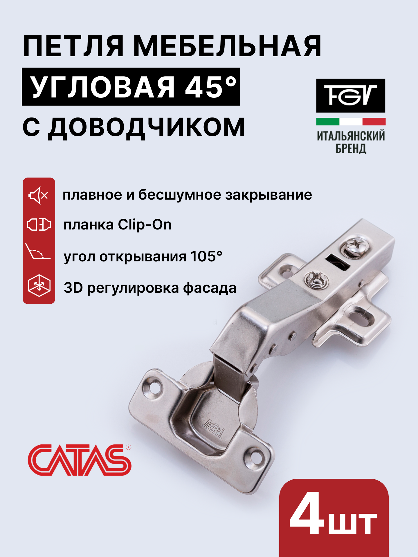 Петля угловая 45 градусов с доводчиком Integra 2-Ways, комплект 4 шт.