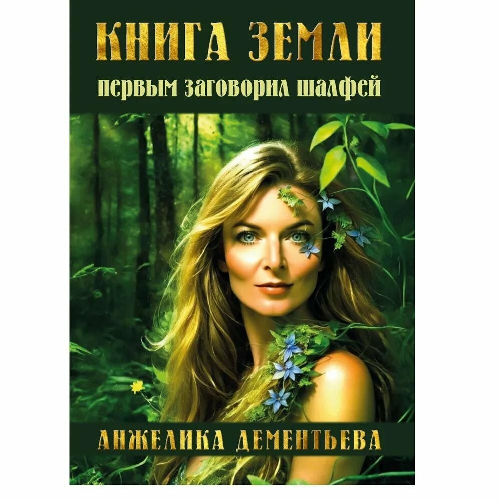 Книга Земли. Первым заговорил шалфей