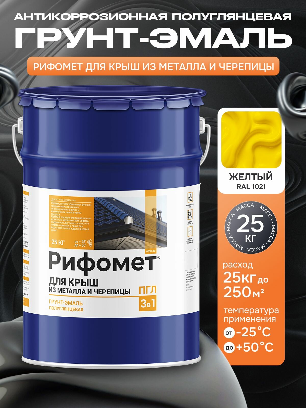 Краска для крыш из металла и черепицы полуглянцевая 25 кг желтый RAL 1021 рифомет