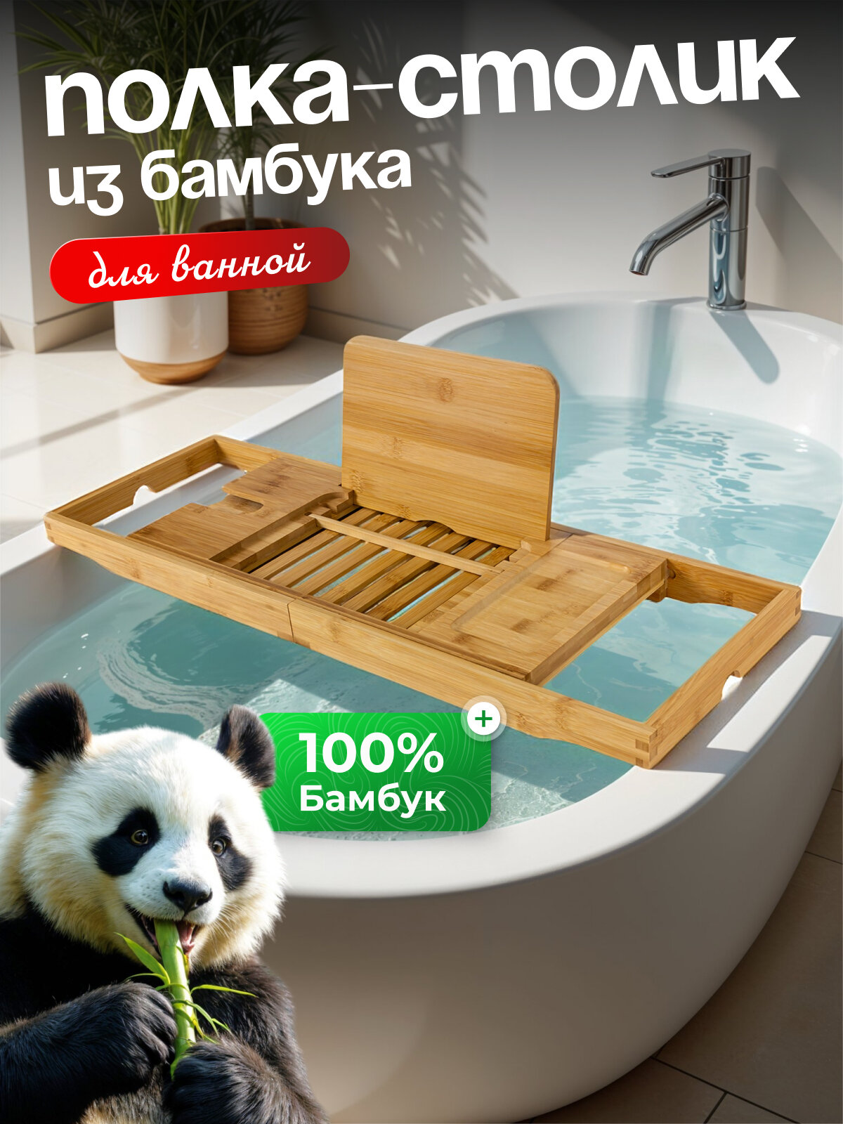 Бамбуковый столик на ванну Joy Home с отделением для бокала и телефона, с подставкой для книги