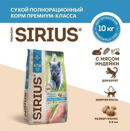 SIRIUS 2 шт по 10 кг сухой корм для котят индейка
