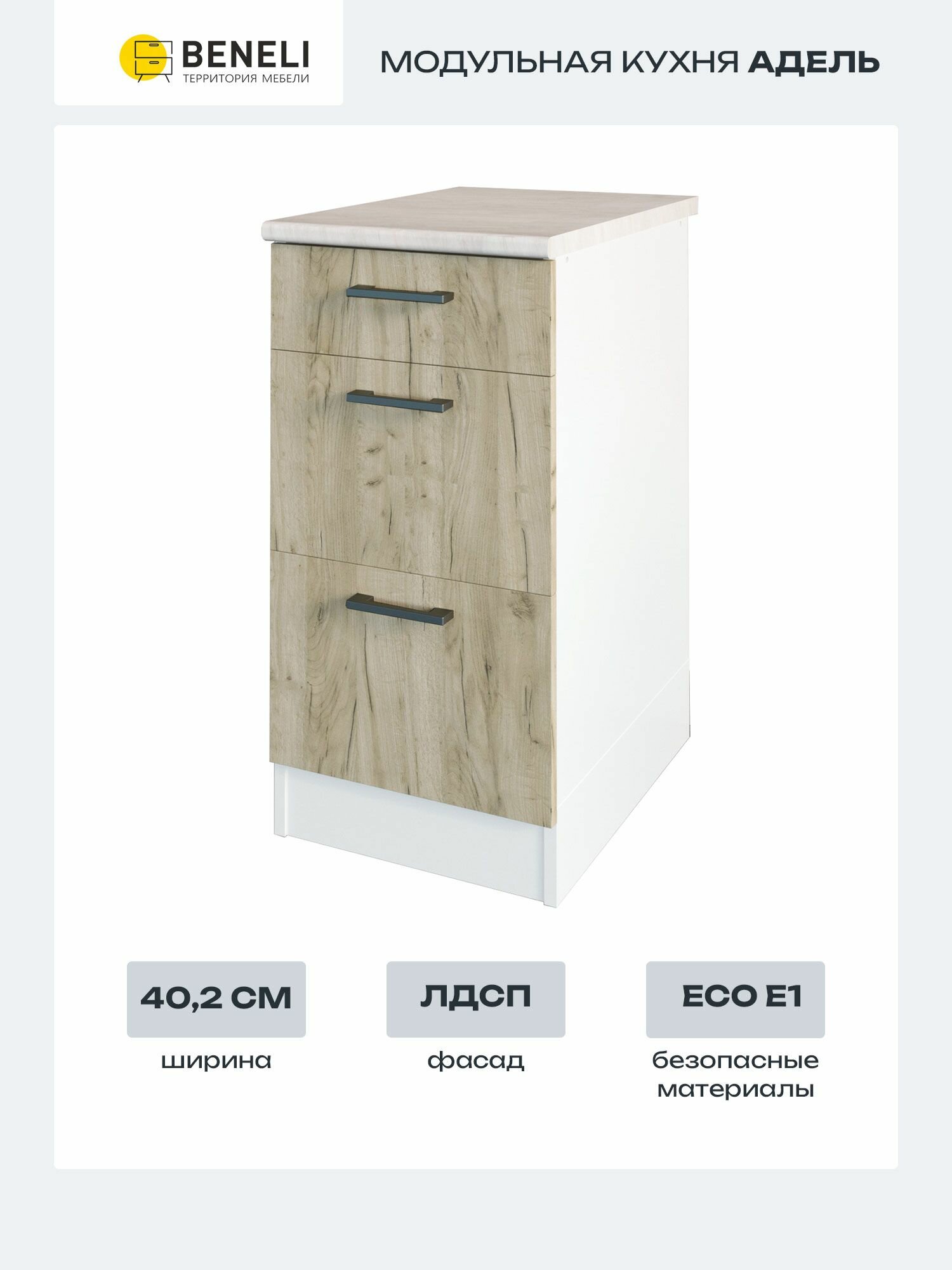 Кухонная тумба напольная Адель Beneli с 3 ящиками, со столешницей, ЛДСП, белый/дуб крафт серый, 40.2х60х85 см, 1 шт.